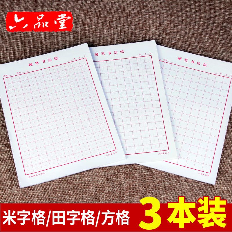 六品堂硬笔书法纸练字纸田字格方格纸米字格硬笔书法纸作品纸钢笔纸护眼书写本田字格护眼米字格书写本 田字格3本