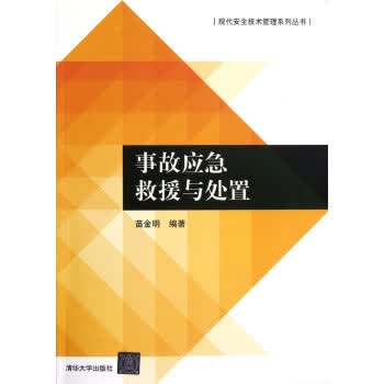 事故应急救援与处置
