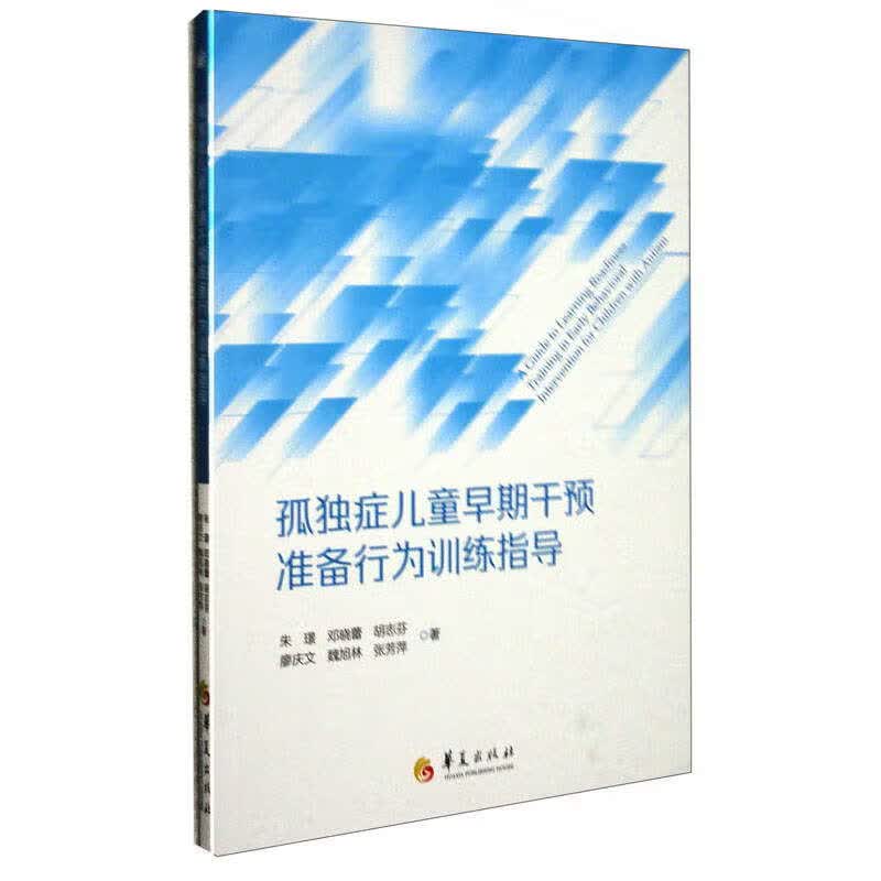 孤独症儿童早期干预准备行为训练指导