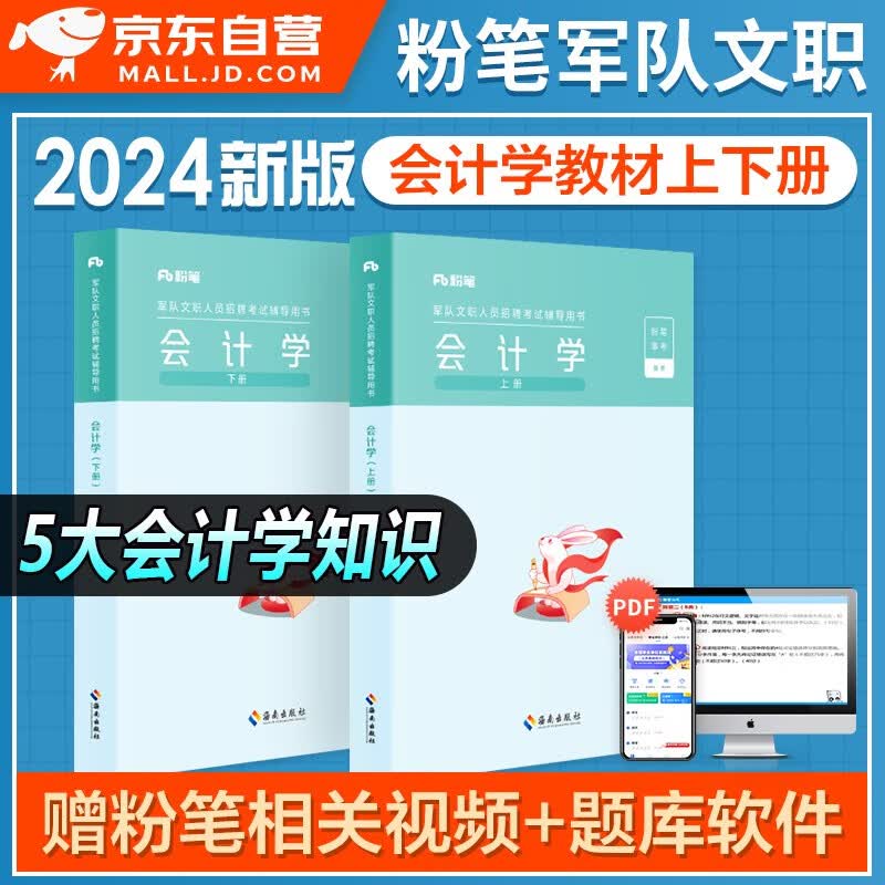 【会计学】粉笔2024新版军队文职人员考试用书 会计学教材 岗位能力基础知识可搭技能岗部队文职公共课题库历年真题试卷事业编刷题资料