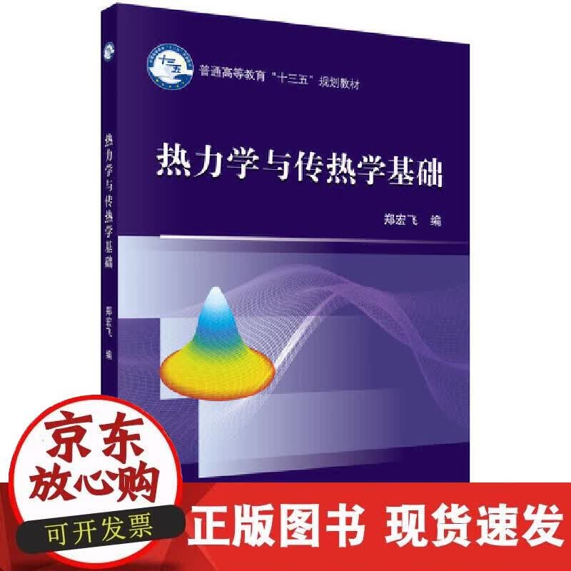 【现货】热力学与传热学基础