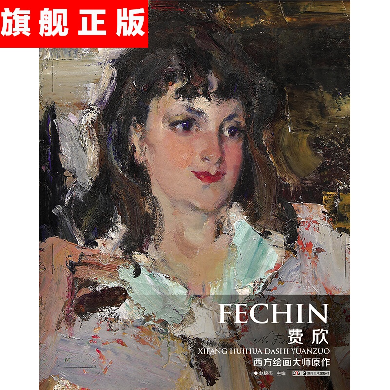 【官方旗舰店】西方绘画大师原作 费欣
