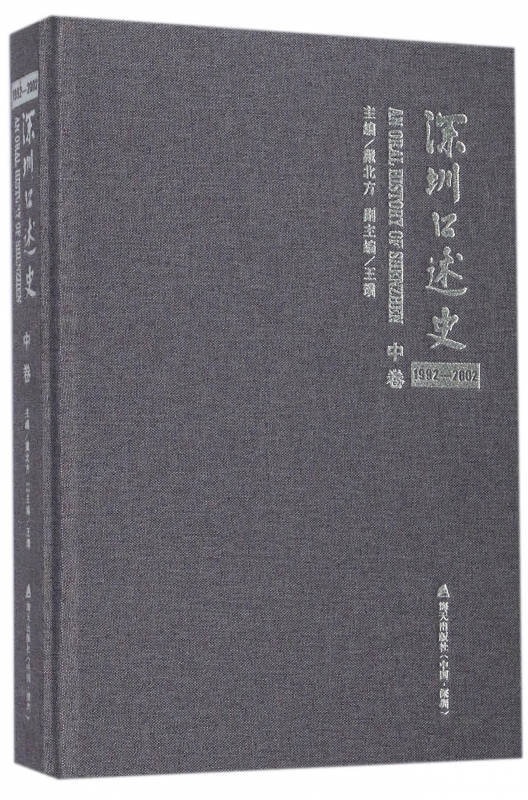 深圳口述史(1992-2002中卷)(精)