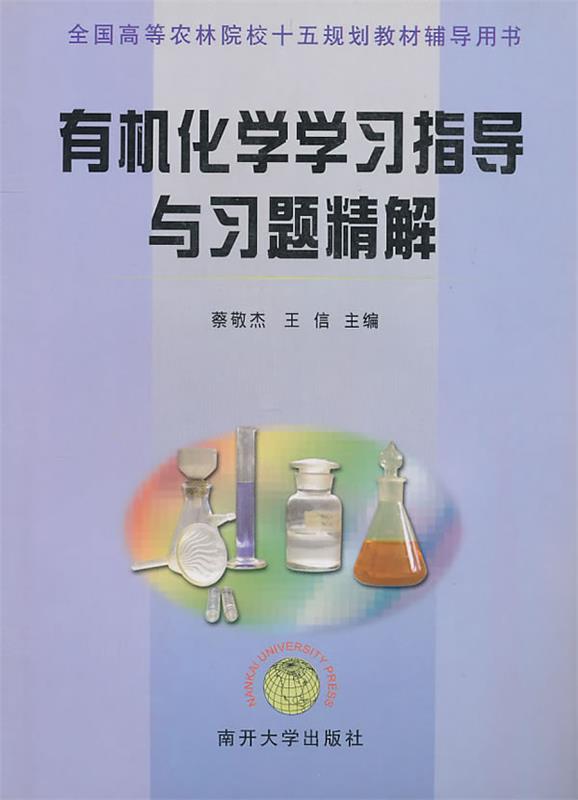 有机化学学习指导与习题精解