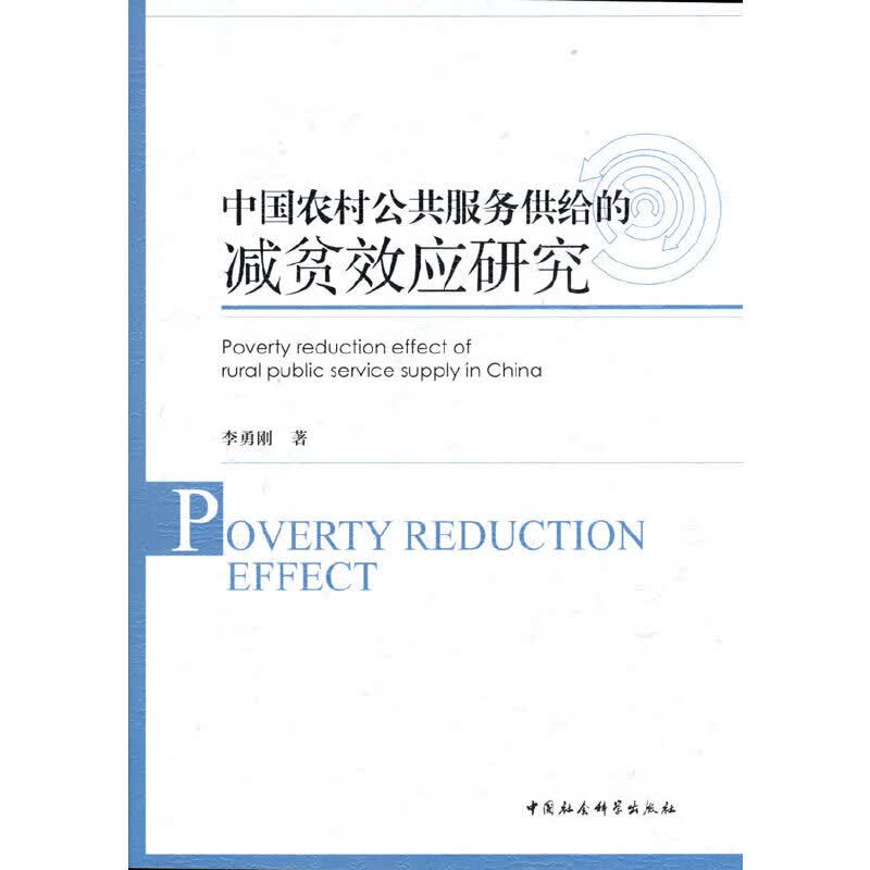 中国农村公共服务供给的减贫效应研究
