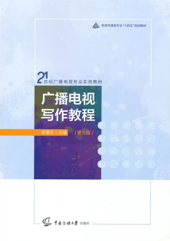 广播电视写作教程