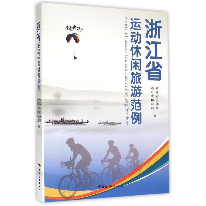 浙江省运动休闲旅游范例 浙江省旅游局,浙江省体育局 编