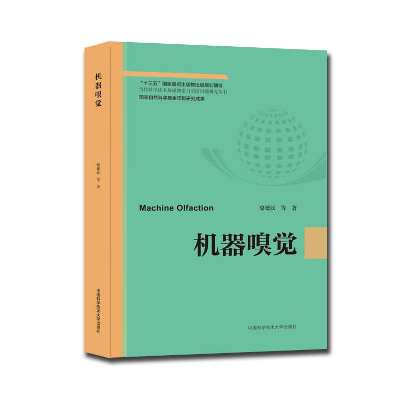 机器嗅觉
