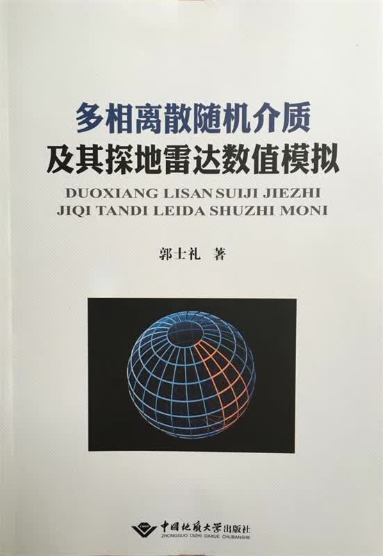 多相离散随机介质及其探地雷达数值模拟 郭士礼