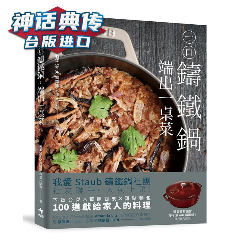 一口铸铁锅，端出一桌菜 悅知书 我爱Staub铸铁锅 叙事大师群 正原版 台版 进口图书 繁
