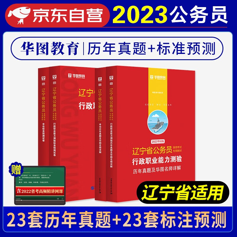 【单本包邮】备考2024年华图辽宁省考公务员考试用书2023 行测+申论 历年真题+预测试卷 全套4本 搭配粉笔公考行测5000题中公教育教材刷题库