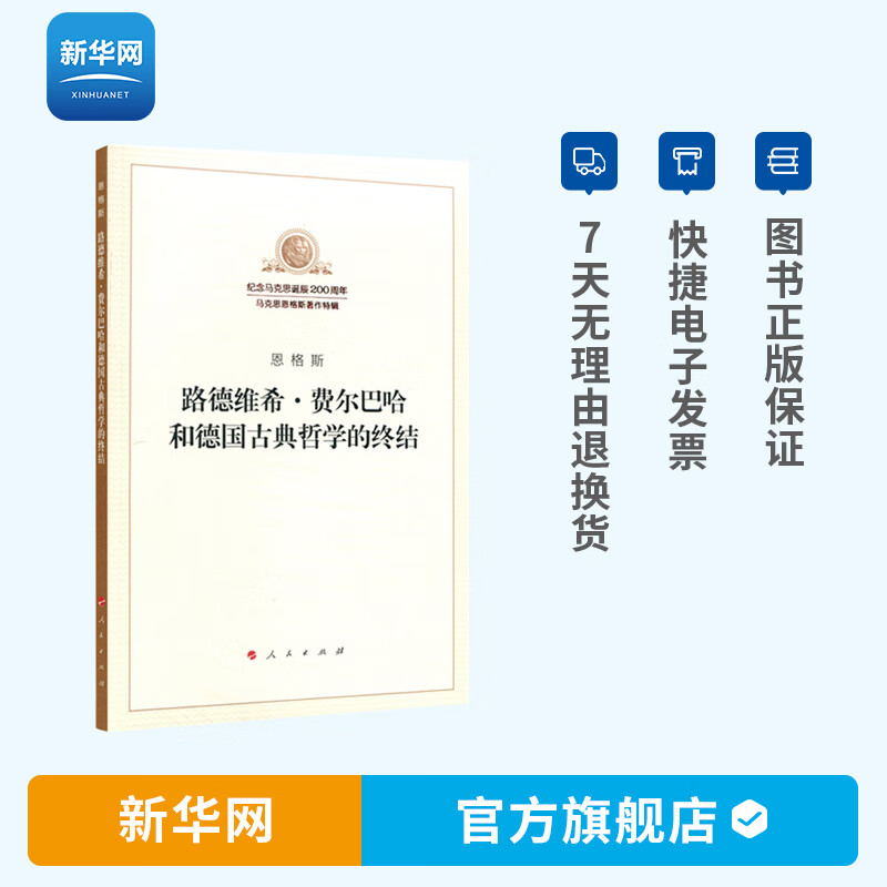 路德维希·费尔巴哈和德国古典哲学的终结 人民出版社