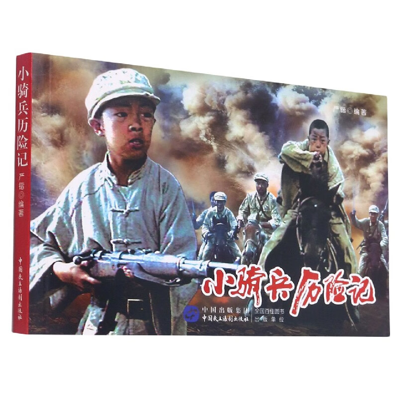 小骑兵历险记