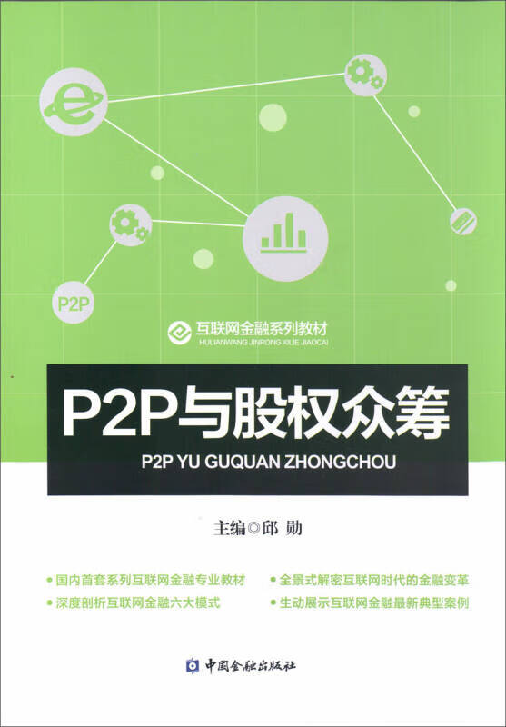 P2P与股权众筹【好书】