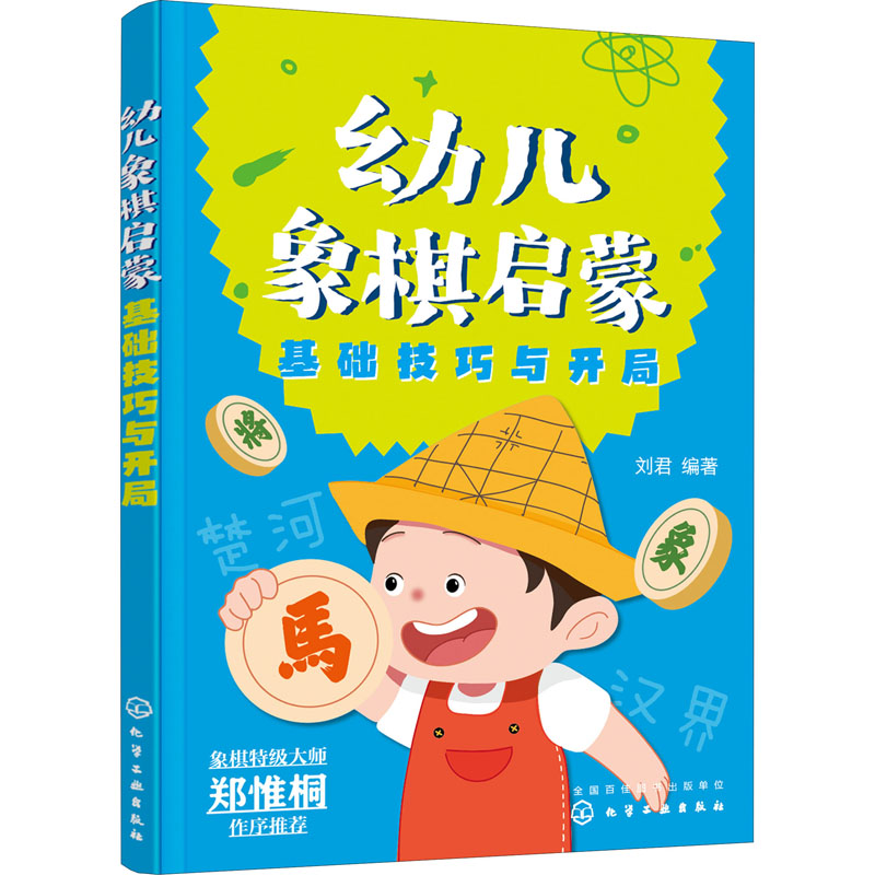 幼儿象棋启蒙 基础技巧与开局 图书