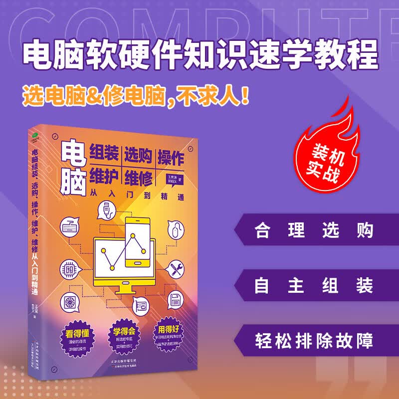 电脑组装选购操作维护维修从入门到精通 维修网络管理等人员的技术参考用书面向零基础学习者书籍