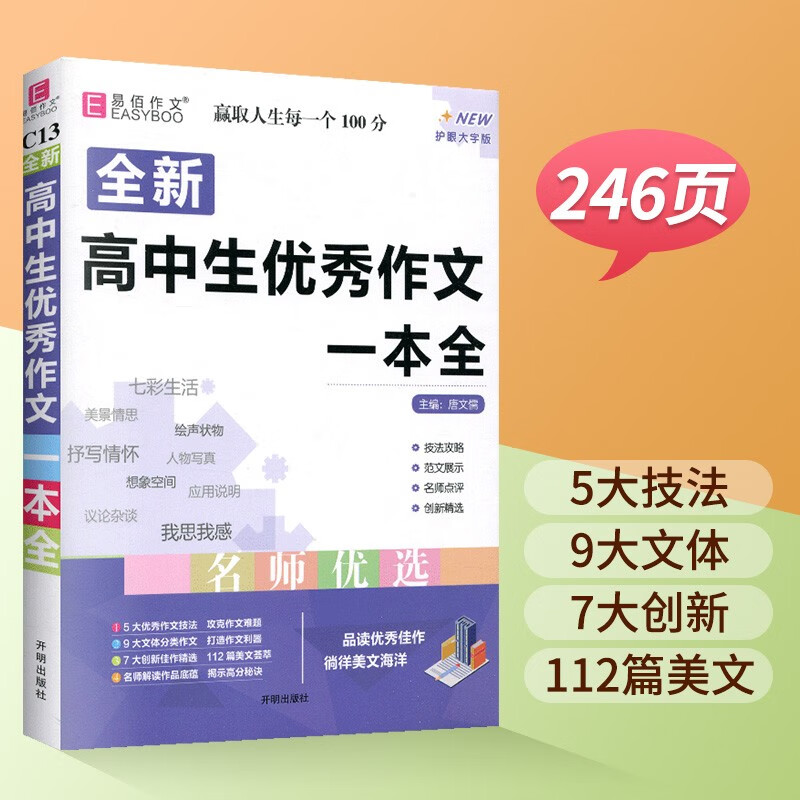 高中生优秀作文一本全易佰作文高中作文书优秀作文精选满分作文高中生作文大全作文素材英语写作范文分类作文 高中生优秀作文一本全