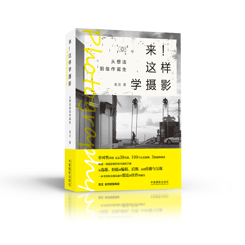 来！这样学摄影：从想法到佳作诞生