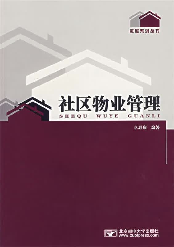 社区物业管理