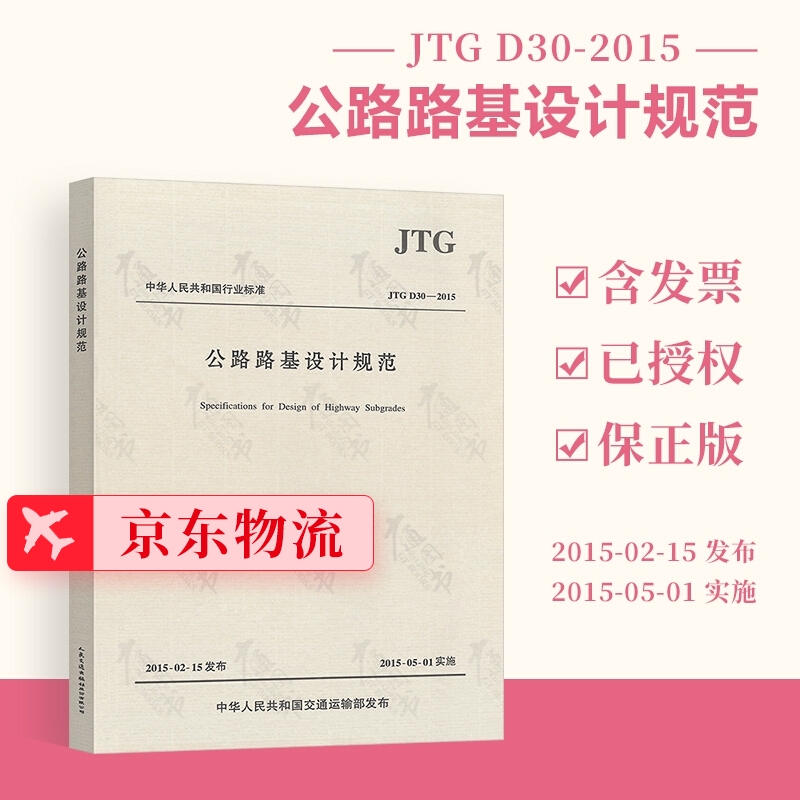现货 JTG D30-2015 公路路基设计规范（替代JTG D30-2004）公路路基设计规范 人民交通出版社