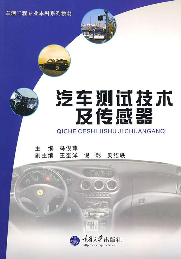 汽车测试技术及传感器