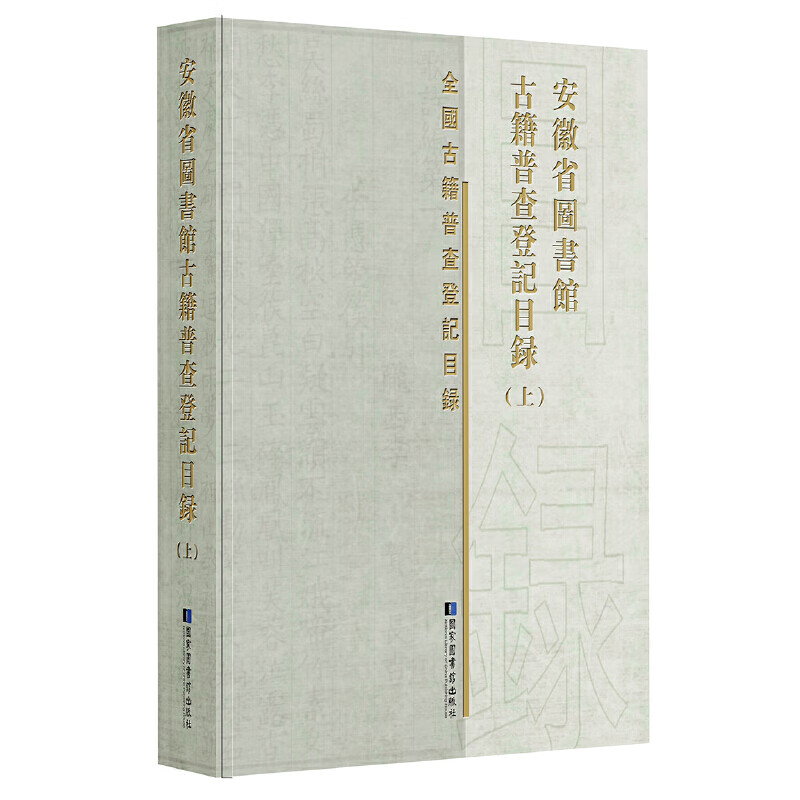 安徽省图书馆古籍普查登记目录（全三册）