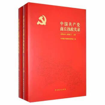 中国共产党商丘执政实录:2016.8-2020.7政治/军事/各国共产党中共商丘市委党史研究室编