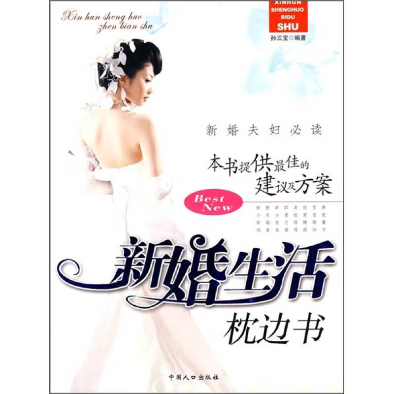 【书】新婚生活枕边书