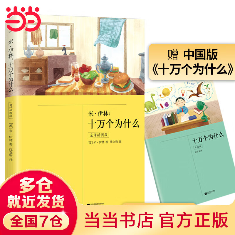 十万个为什么（米 伊林，无删减插图版 ，四年级下册 快乐读书吧，赠中国版《 十万个为什么》）