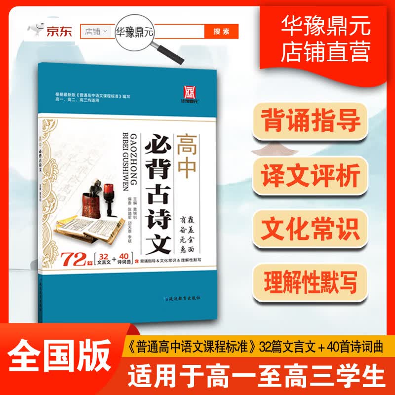 华豫鼎元高中古诗文72篇最新版
