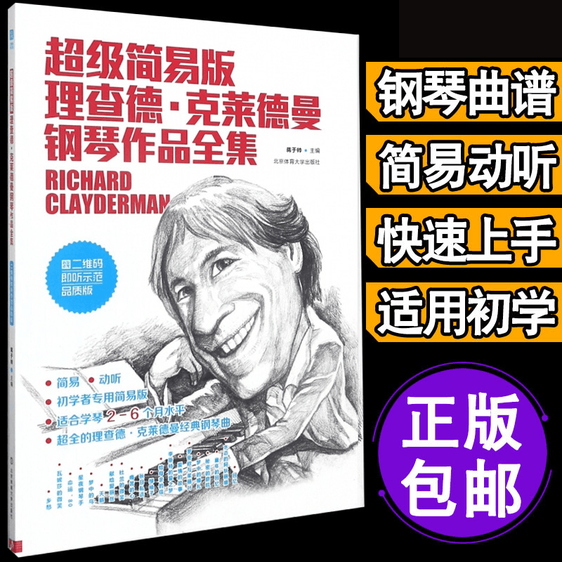 钢琴曲谱书超级简易版理查德克莱德曼钢琴作品全集 80首示范曲简易动听易上手流行曲谱书