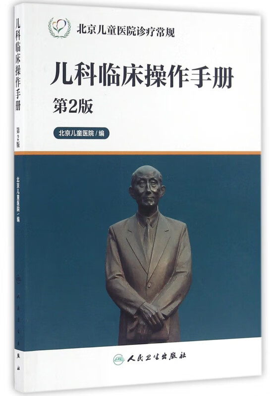 儿科临床操作手册(第2版北京儿童医院诊疗常规)