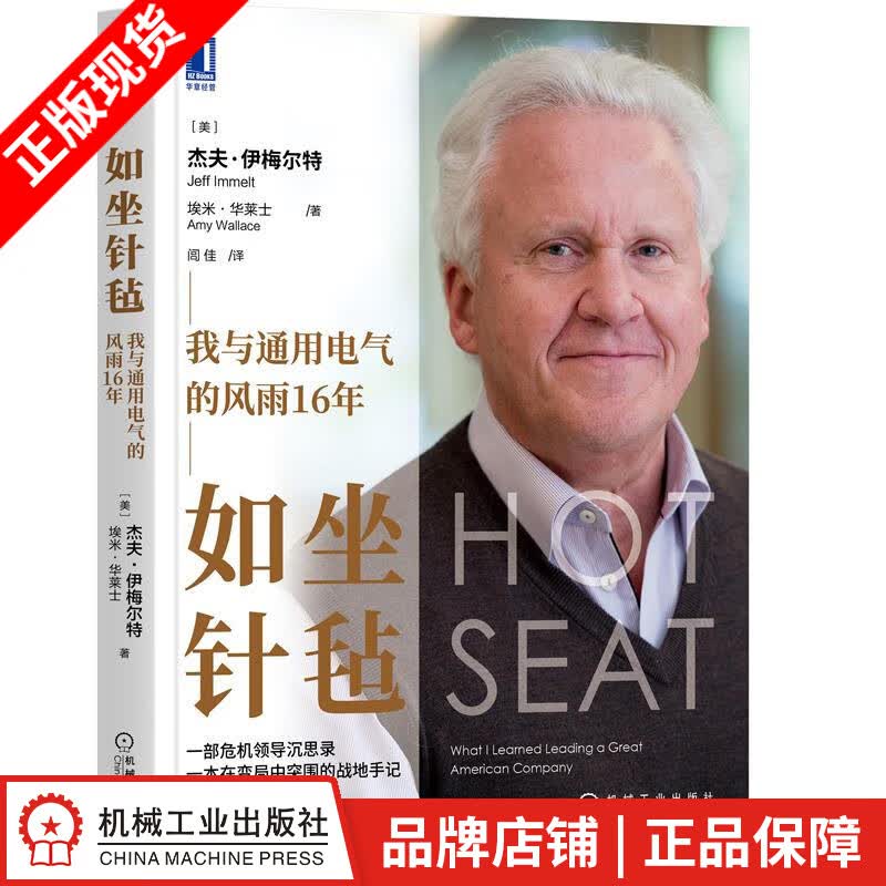 现货包邮 如坐针毡：我与通用电气的风雨16年|8090011