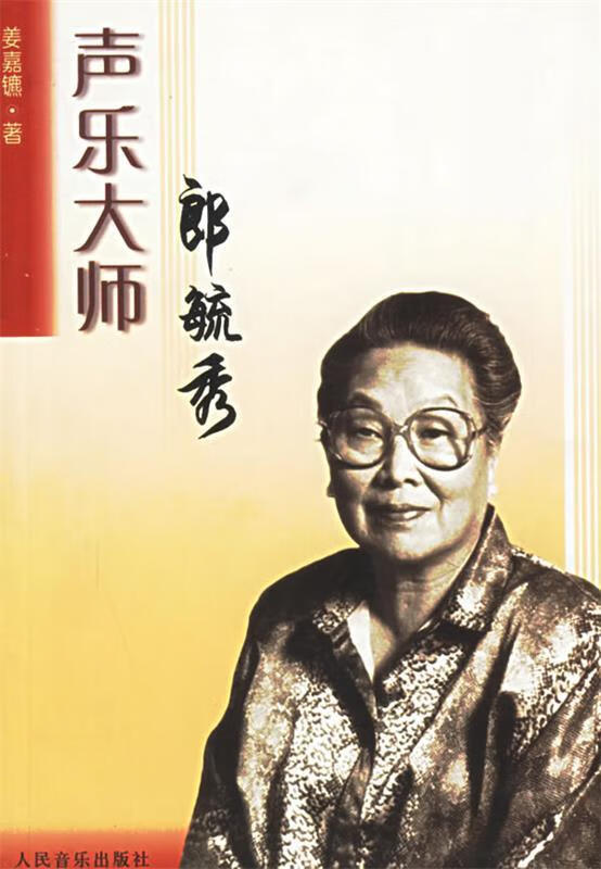 声乐大师郎毓秀 姜嘉镳【书】
