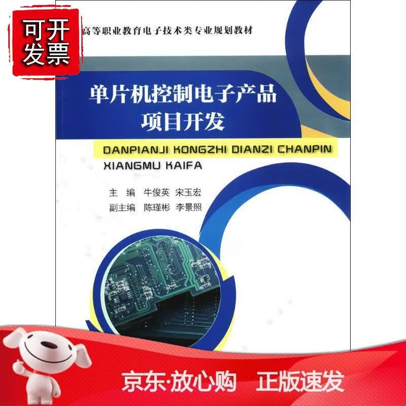 单片机控制电子产品项目开发 9787121307676