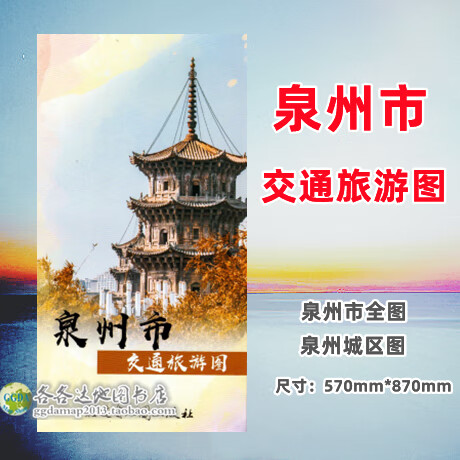 2023年新版泉州市地图 泉州市交通旅游地图福建省系列折叠交通图 折叠交通图