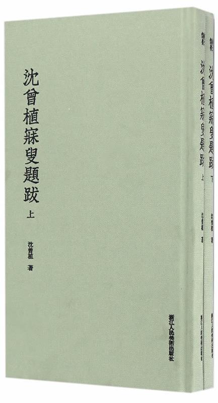 沈曾植寐叟题跋 沈曾植【书】
