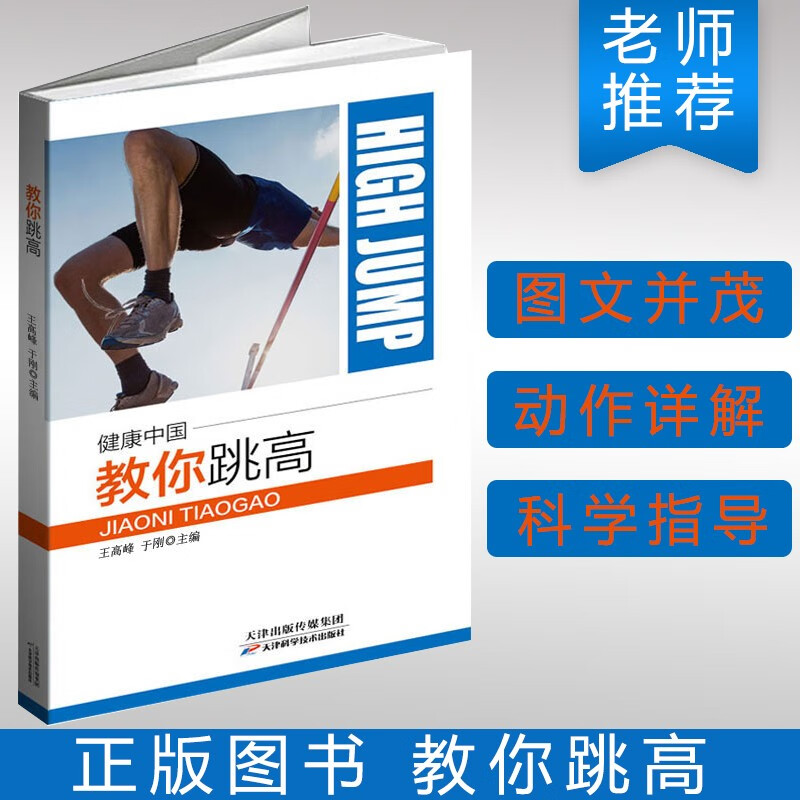跳高的基本技术特点技术训练健康中国教你跳高 跳高技术详解与系统训练 师生教学参考用图书籍