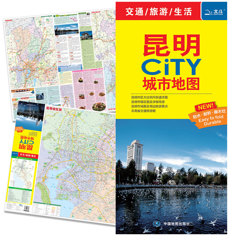 防水耐折 2022新版云南省昆明CITY城市旅游交通生活地图市辖区域地图地铁轨道交通示意图 自驾自助周边游经典