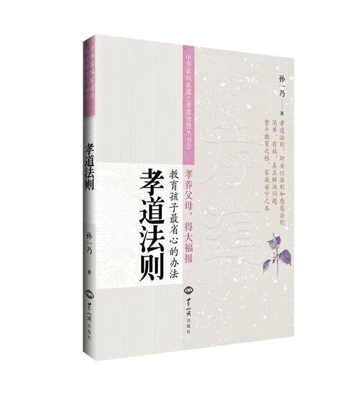 孝道法则 孙一乃 世界知识出版社