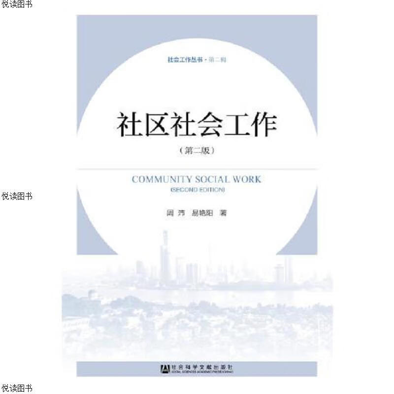 社区社会工作(第二版)