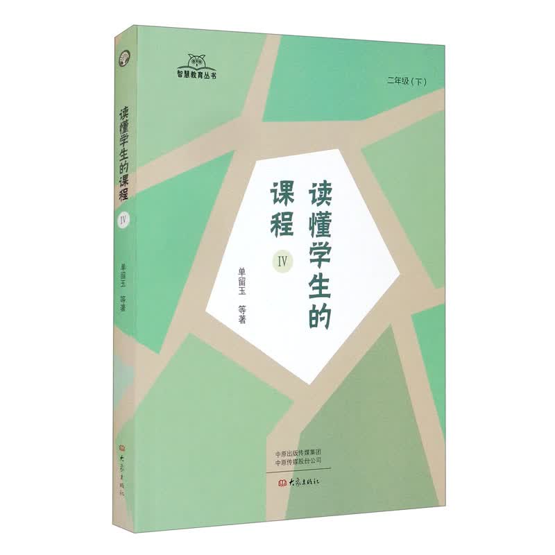 读懂学生的课程（Ⅳ）9787571108243