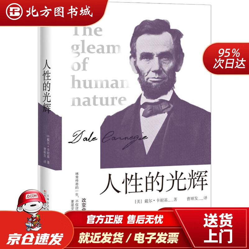 【现货】人性的光辉(美)戴尔·卡耐基(DaleCarnegie)百花文艺出版社 北方图书城