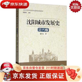 沈阳城市发展史：近代卷 沈阳出版社 9787544171243
