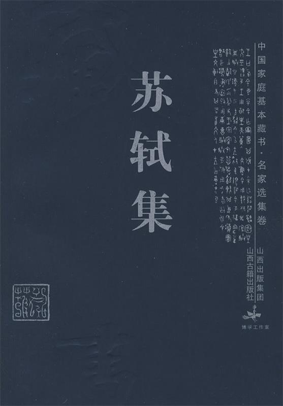 苏轼集