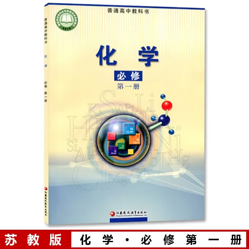 2023新版现货苏教版高中化学必修第一册苏教版化学必修一1教材课本教科书高中化学江苏凤凰教育