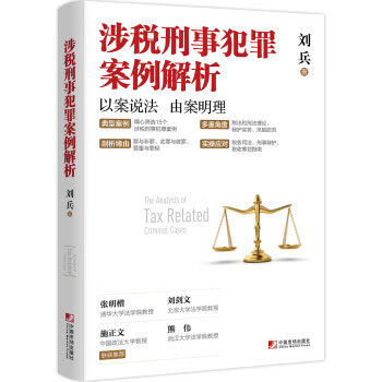 涉税刑事犯罪案例解析 刘兵 中国市场出版社