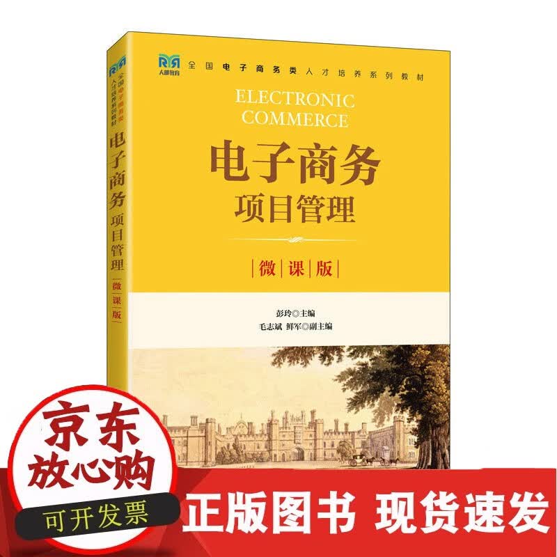 C 书籍 电子商务项目管理（微课版） 彭玲人民邮电出版社9787115600998