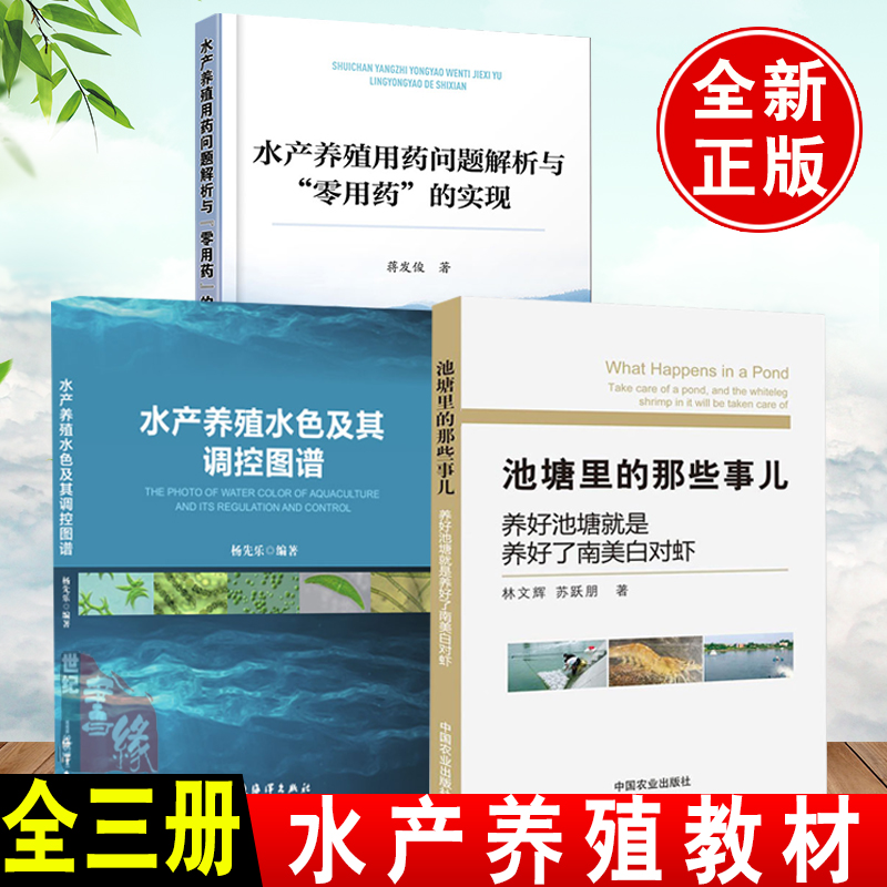 【全3册】水产养殖水色及其调控图谱池塘里的那些事儿水产养殖用药问题解析与零用药的实现水产养殖技术水质检测水色指标养鱼书籍