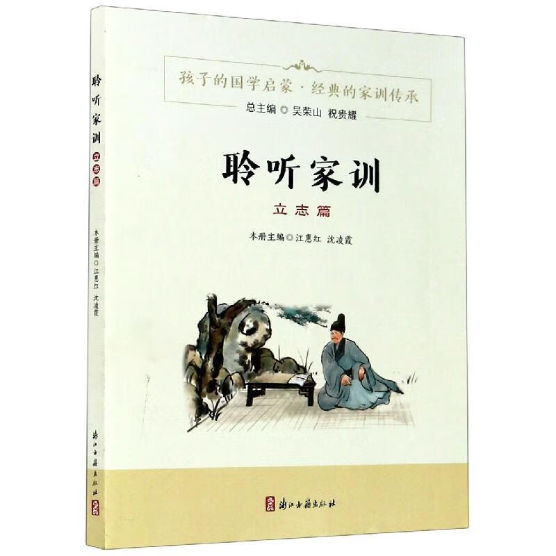 【S】聆听家训：立志篇江惠红,沈凌霞,吴荣山,祝贵耀编浙江古籍出版社